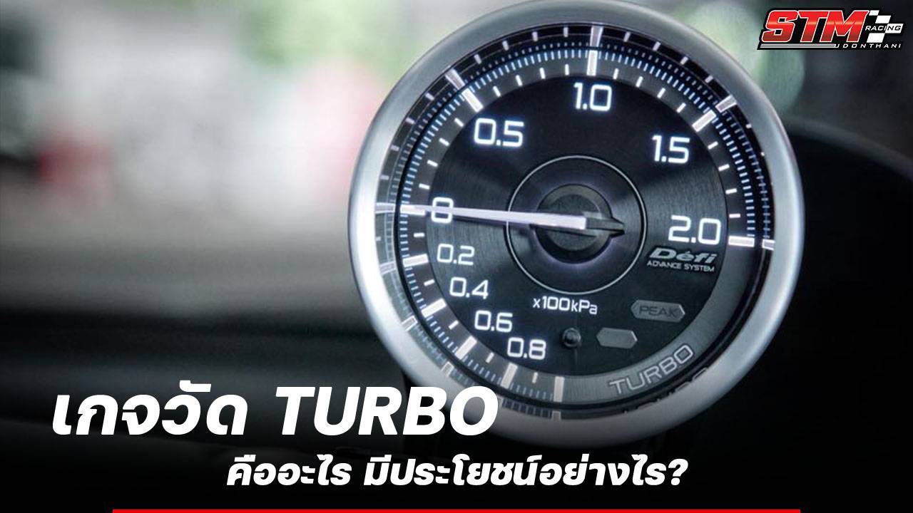 เกจวัด Defi คืออะไร มีประโยชน์อย่างไร? 2022 - STM Racing Udon